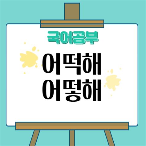 어떡해 Vs 어떻해 차이