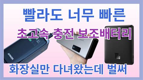 잠깐 볼일 볼 시간에 이미 완료 초고속 보조배터리 3종 추천 Youtube