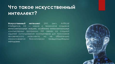 Искусственный интеллект презентация онлайн