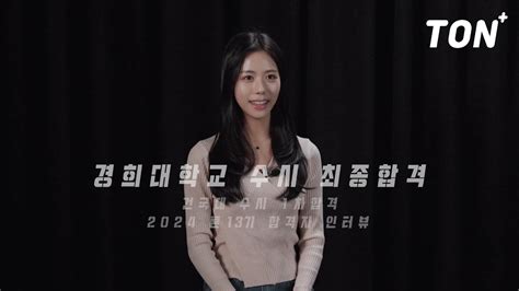 톤연기학원 경희대 최종합격톤에서 나 자신을 찾고 드디어 최종합격 뮤지컬과 연기 둘다 쉬웠어요건국대1차합격 Youtube