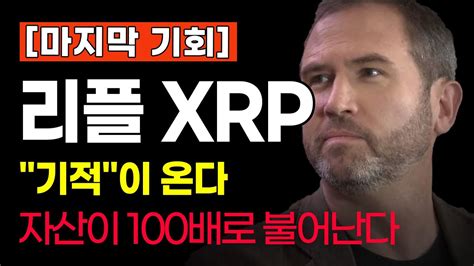 마지막 기회 리플 Xrp 기적이 온다 자산이 100배로 불어난다 비트코인 알트코인 리플 리플분석 리플전망 리플목표가 리플차트 코인시황 코인분석