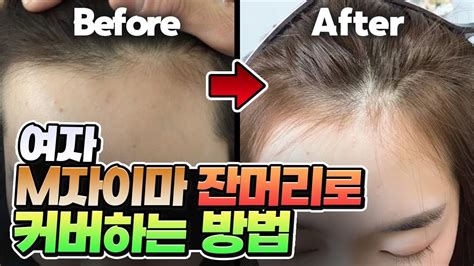 여자 넓은 M자이마 커버하는 잔머리 자르기 방법예쁜 헤어라인 커버 만들기 Youtube