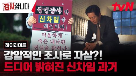 드디어 밝혀진 신하균의 과거 사람 목숨을 앗아간 강압적인 감사｜9 10화 하이라이트 감사합니다 Ep10 Youtube