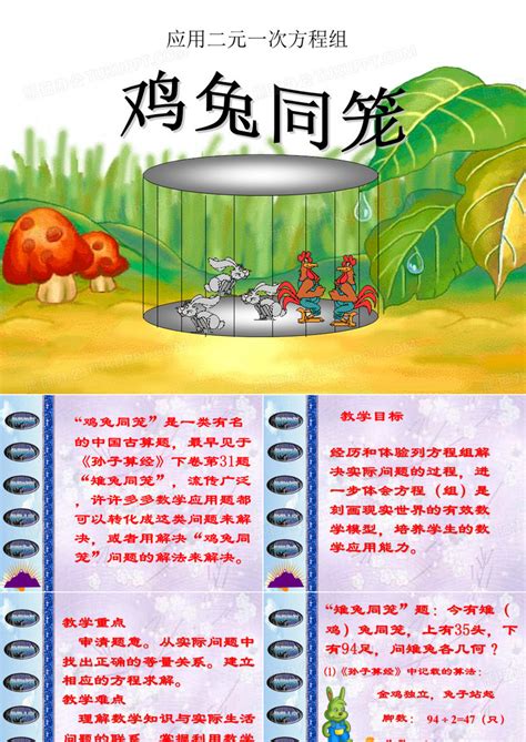 《应用二元一次方程组—鸡兔同笼》二元一次方程组课件ppt模板下载编号qjjoyxgk熊猫办公 《应用二元一次方程组—鸡兔同笼》二元一次方程组课件ppt模板下载编号qjjoyxgk熊猫办公