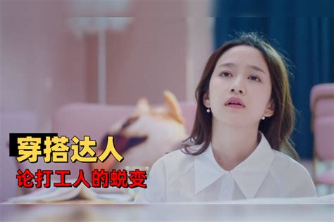 职场穿搭达人已上线，教你如何进阶资深职场人