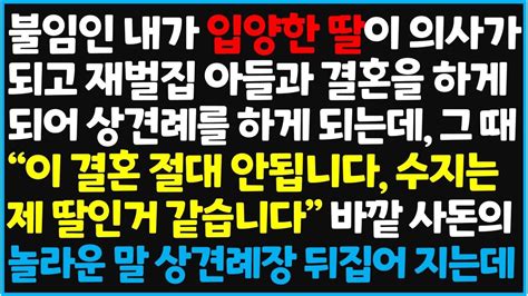 신청사연 불임인 내가 입양한 딸이 의사가 되고 재벌집 아들과 결혼을 하게 되어 상견례를 하게 되는데 그 때 이 결혼 안됩니다 ~ 신청사연 사이다썰 사연라디오