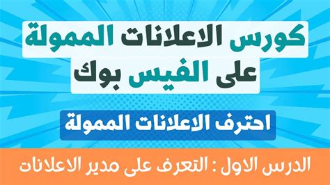 Facebook Ads شرح كورس احتراف اعلانات الفيس بوك التعرف على مدير