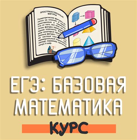 ЕГЭ: Базовая математика