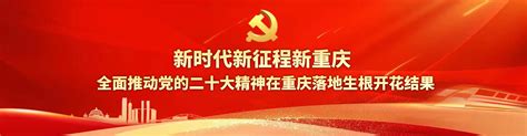 新时代新征程新重庆 全面推动党的二十大精神在重庆落地生根开花结果——华龙网专题报道