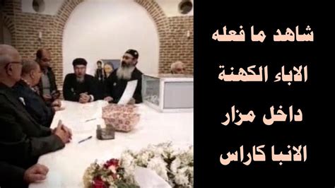 شاهد ما فعله الآباء الكهنة داخل مزار الانبا كاراس Youtube