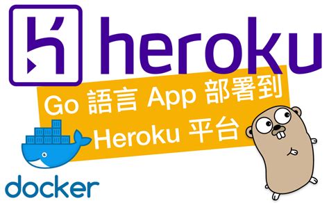 快速部署網站到 Heroku 雲平台 小惡魔 AppleBOY