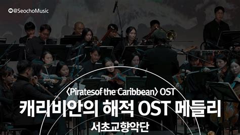 K 서초교향악단 캐리비안의 해적 OST YouTube