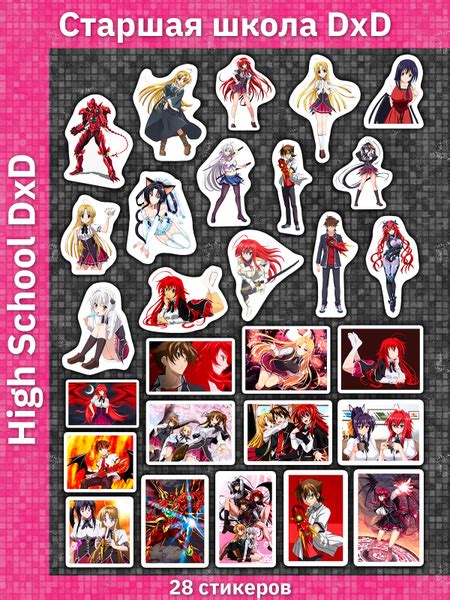 Старшая школа Dxd High School Dxd Наклейки купить с доставкой по выгодным ценам в интернет
