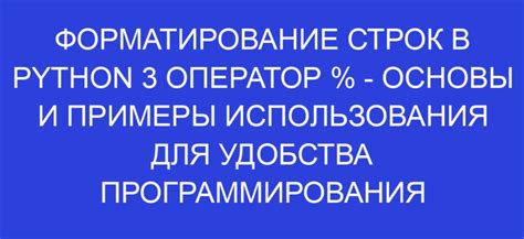 Форматирование строк в Python 3 оператор заголовок
