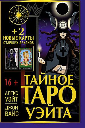 Book Тайное Таро Уэйта + 2 новые карты Старших Арканов | Уэйт Алекс ...