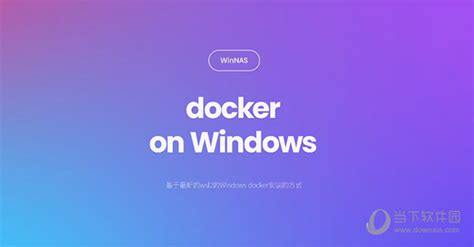 windows docker docker desktop docker桌面版 v4 10 1 官方最新版下载 当下软件园