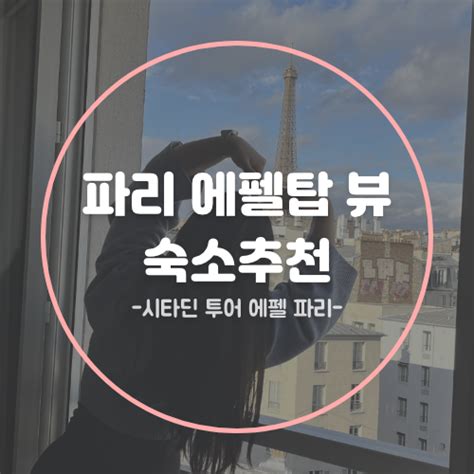 프랑스 파리 숙소추천 가성비 최고 에펠탑 숙소 시타딘 투어 에펠 에펠뷰숙소추천 에펠탑 숙소 에펠탑뷰 호텔