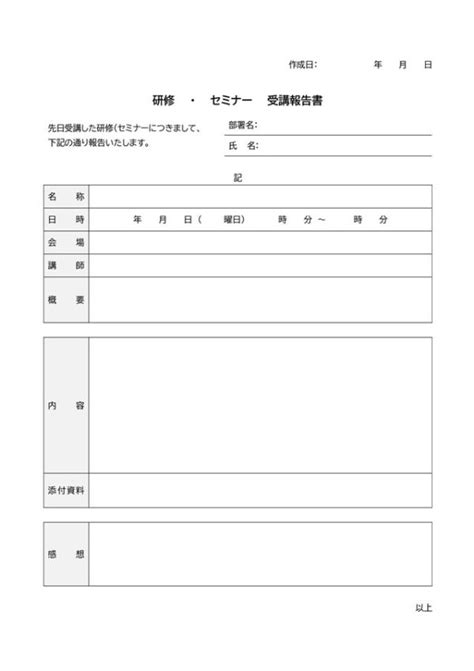 研修報告書テンプレート01「シンプルで見やすいレイアウト」（ワード・word）｜無料ダウンロード｜テンプレートnavi