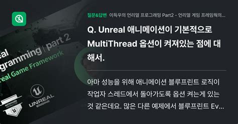 Unreal 애니메이션이 기본적으로 Multithread 옵션이 인프런 커뮤니티 질문and답변