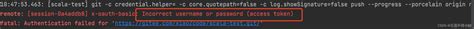从idea push代码到gitee，报如下错误：incorrect username or password access token