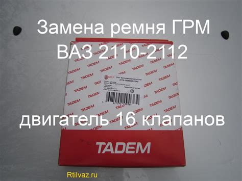 Работы по замене ремня ГРМ (2112-1006040-10РУ) ваз 2112 16 V — DRIVE2