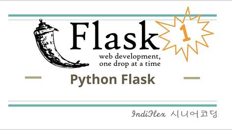 파이썬 웹개발 flask 1 플라스크 기초 및 웹서버 개발의 개념 이해 youtube
