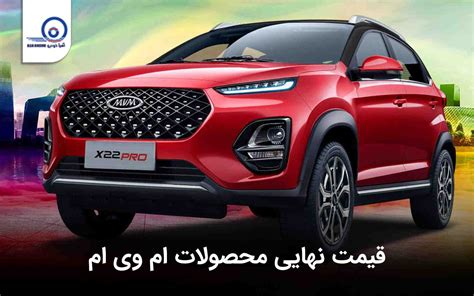 قیمت ام وی ام بر اساس نظر شورای رقابت منتشر شد لیست قیمت آسیا خودرو