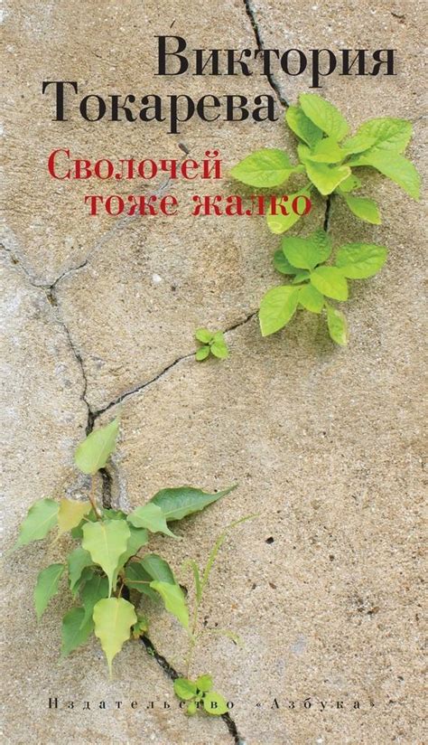 Сволочей тоже жалко (сборник).Автор:Виктория Токарева.Совершенно родные ...