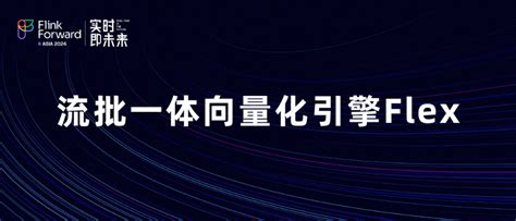 Flask 流批一体向量化引擎flex 个人文章 Segmentfault 思否