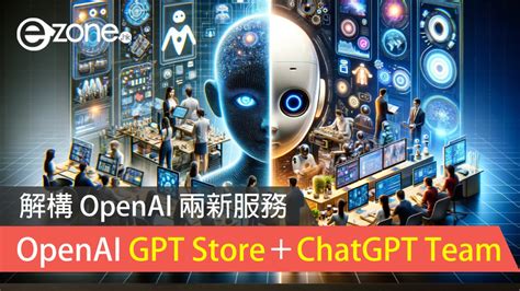 Openai Gpt Store＋chatgpt Team 登場 Gpt Store 勢成 Ai 界 Apple App Store？ Ezone