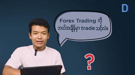 Forex Trading ကို ဘယ်အချိန်မှာ Trade လို့ အကောင်းဆုံးလဲ။ Youtube