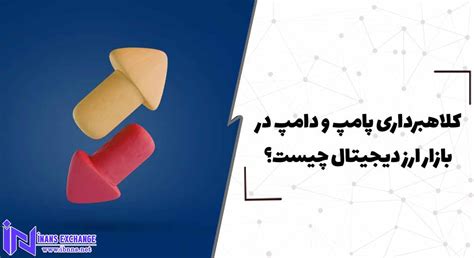 کلاهبرداری پامپ و دامپ در بازار ارز دیجیتال چیست؟ اینانس