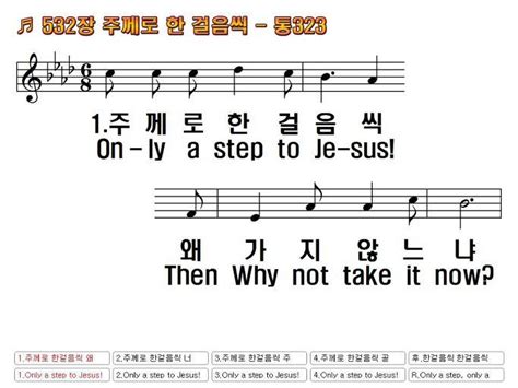 새찬송가 한영 532장 주께로 한 걸음씩 Only A Step To Jesus 통합찬송가 323장 Nwc 무배경 Ppt악보 Praise And Worship Service
