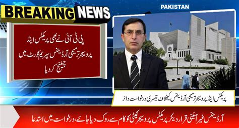 پی ٹی آئی نے بھی پریکٹس اینڈ پروسیجر ترمیمی آرڈیننس سپریم کورٹ میں
