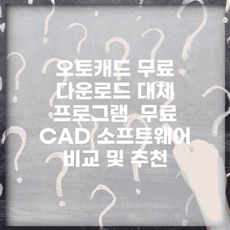 오토캐드 무료 다운로드 대체 프로그램 무료 Cad 소프트웨어 비교 및 추천