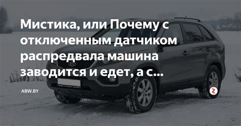 Мистика или Почему с отключенным датчиком распредвала машина заводится и едет а с включенным