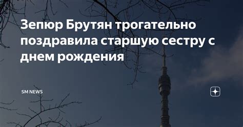 Зепюр Брутян трогательно поздравила старшую сестру с днем рождения Sm