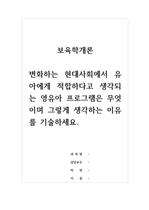 보육학개론 변화하는 현대사회에서 유아에게 적합하다고 생각되는 영유아 프로그램은 무엇이며 그렇게 생각하는 이유를 기술하세요 2 기타