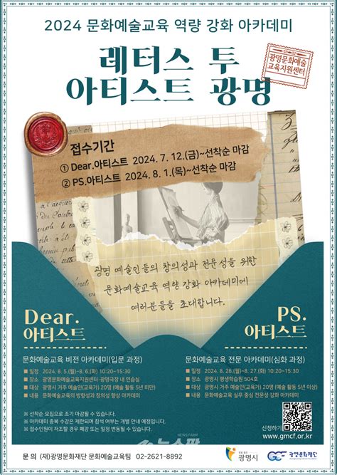 재 광명문화재단 문화예술교육 역량 강화 아카데미 레터스 투 아티스트 광명참여자 모집 뉴스팜