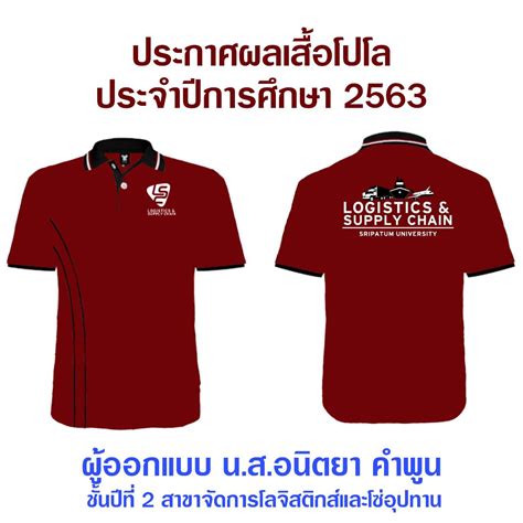 ประกาศผลการออกแบบเสื้อโปโลคณะ ประจำปีการศึกษา 2563 รับเงินรางวัล 1 500 บาท เกียรติบัตร เสื้อจริง
