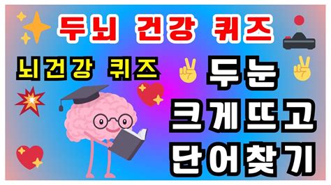 두눈 크게뜨고 단어찾기 치매예방활동낱말퀴즈숨은단어찾기치매예방치매테스트치매예방퀴즈단어퀴즈기억력강화두뇌훈련 💖💖