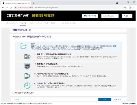 Arcserve UDPを使ってみた ITStudy