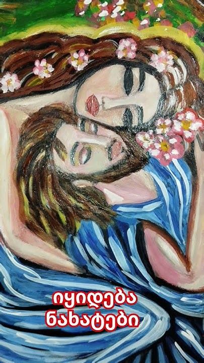 დილამშვიდობისა ძვირფასო მეგობრებო 💕 ბედნიერი დღე გქონდეთ ყველას იყიდება ნახატები ტილოზე