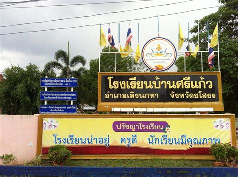 โรงเรียนบ้านศรีแก้ว โรงเรียนคุณภาพประจำตำบล