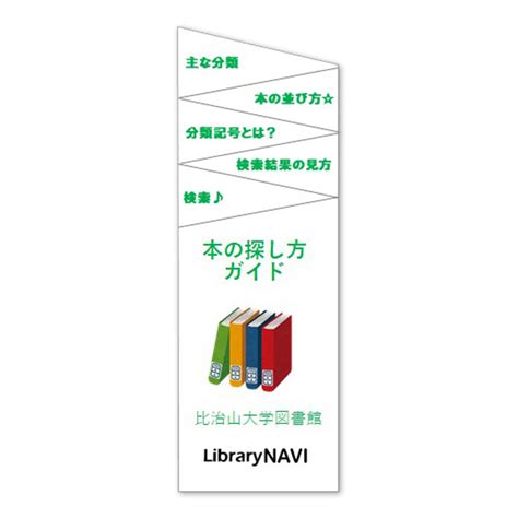 比治山大学図書館：本の探し方ガイド ライブラリー・ナビ Jcross（ジェイクロス）