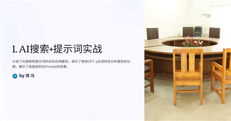 1 Ai搜索提示词实战