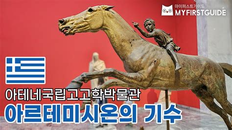 아테네 국립 고고학 박물관 투어 가이드 아르테미시온의 기수 오디오가이드 비디오가이드 Athens Tour 그리스