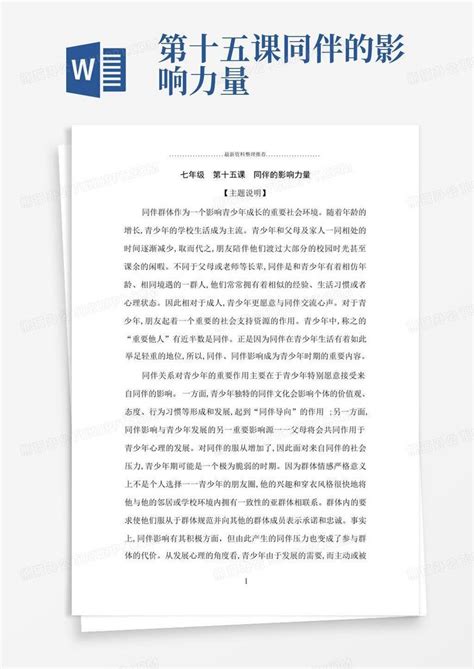 第十五课同伴的影响力量 Word模板下载 编号lpwragex 熊猫办公