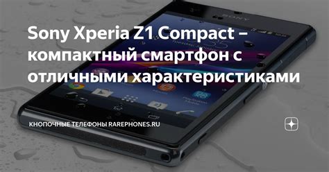 Sony Xperia Z1 Compact – компактный смартфон с отличными ...
