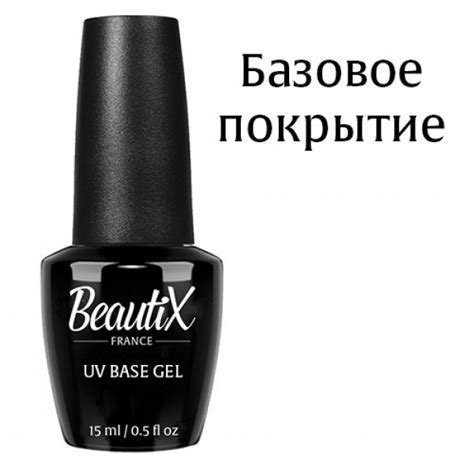 База для гель-лака Beautix UV Base | отзывы